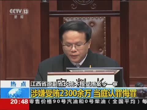 江西省原副省长姚木根受贿案今一审:涉嫌受贿2300余万 当庭认罪悔罪