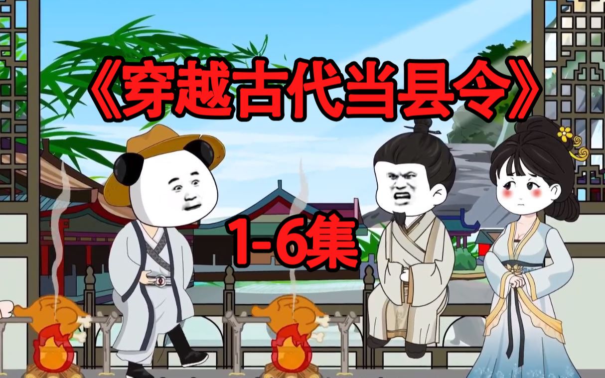 沙雕动画《穿越古代当县令》关于我去到大明做到如此逆天操作.