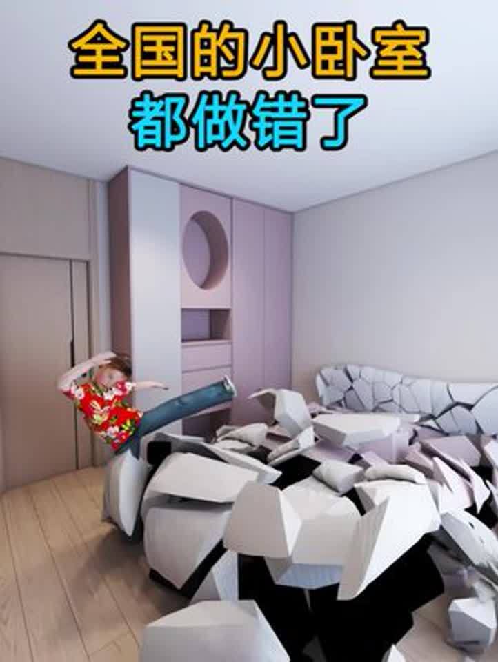 全国的小卧室都做错了!#住小帮带你装新家 #装修 #流行