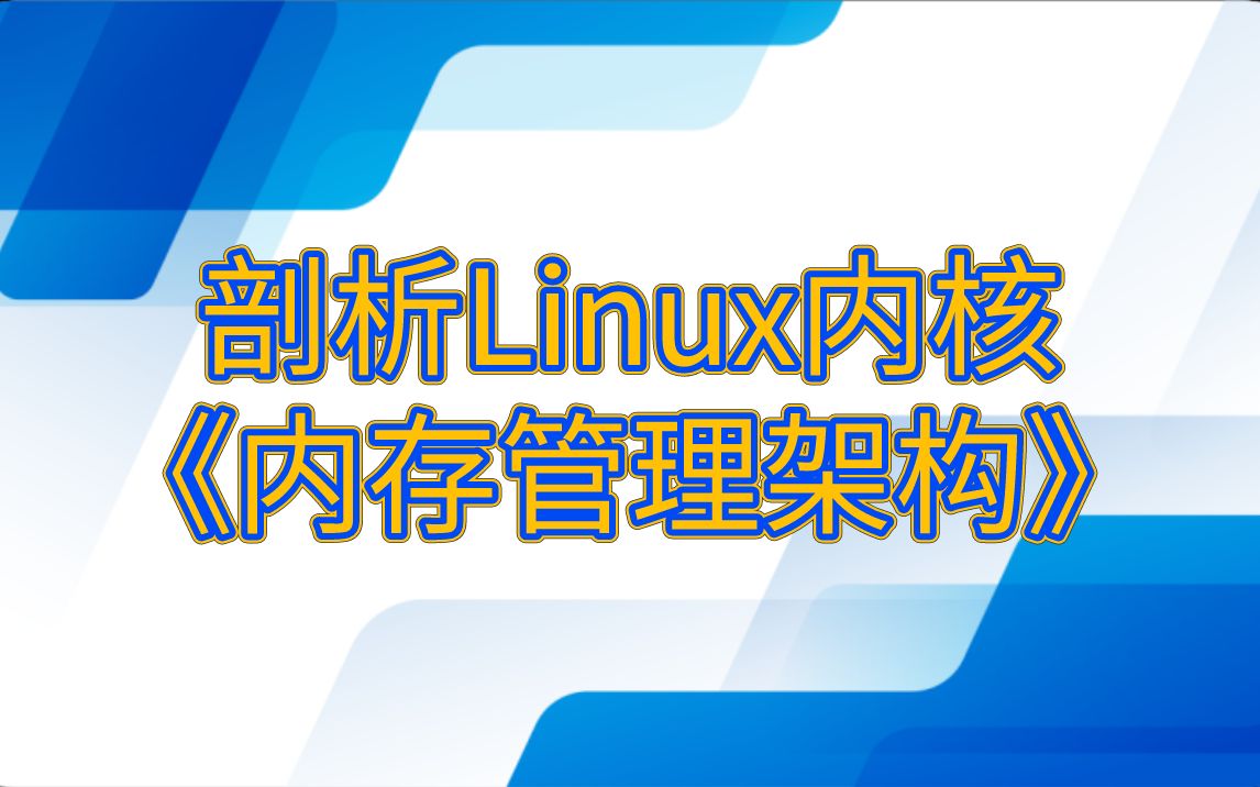 内核开发第403讲|剖析Linux内核《内存管理架构》|1、虚拟地址空间...