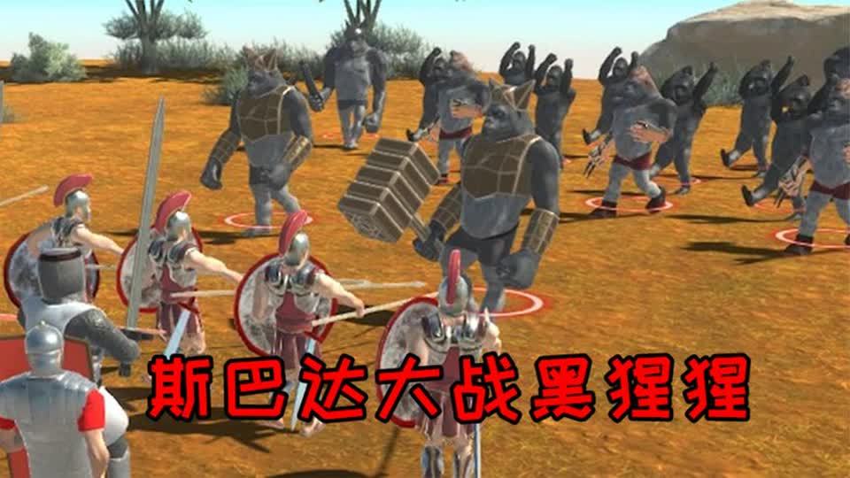 动物战斗模拟器:手持大铁锤的黑猩猩VS斯巴达勇士