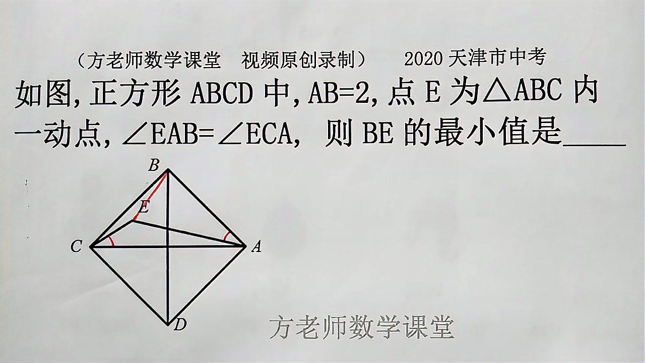 九年级数学:怎么求BE的最小值?定弦定角模型,隐形圆,天津中考