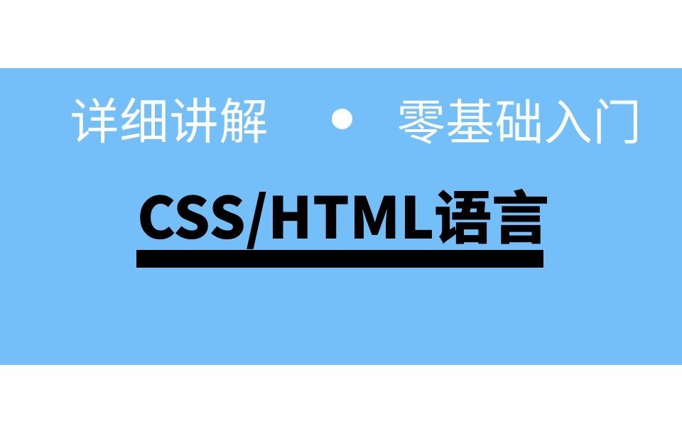 学前端,不会我教你呀——HTML基础详解一什么事HTML