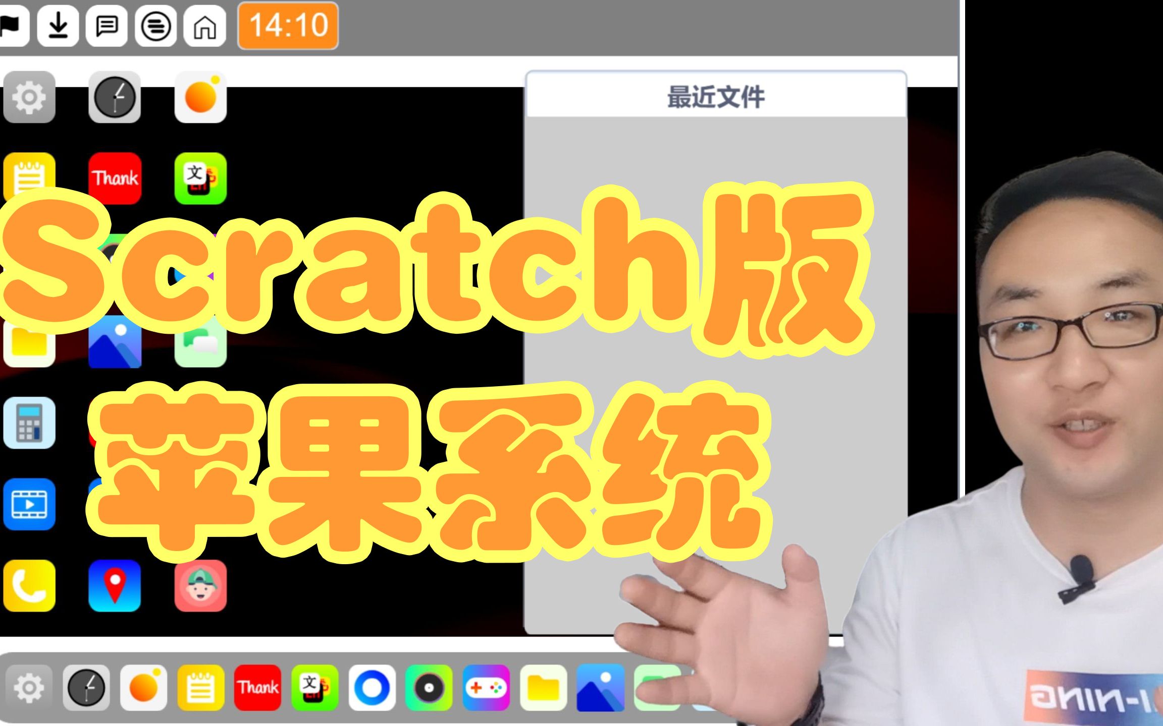 Scratch版苹果系统长什么样?12岁教你做系统,你能行吗?