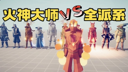 全面战争模拟器:忍者大师改造成火神大师对战全派系兵种!