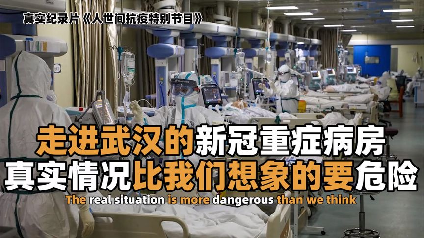 深入新冠的重症病房,病人痊愈出院,留下一张30万的医疗账单