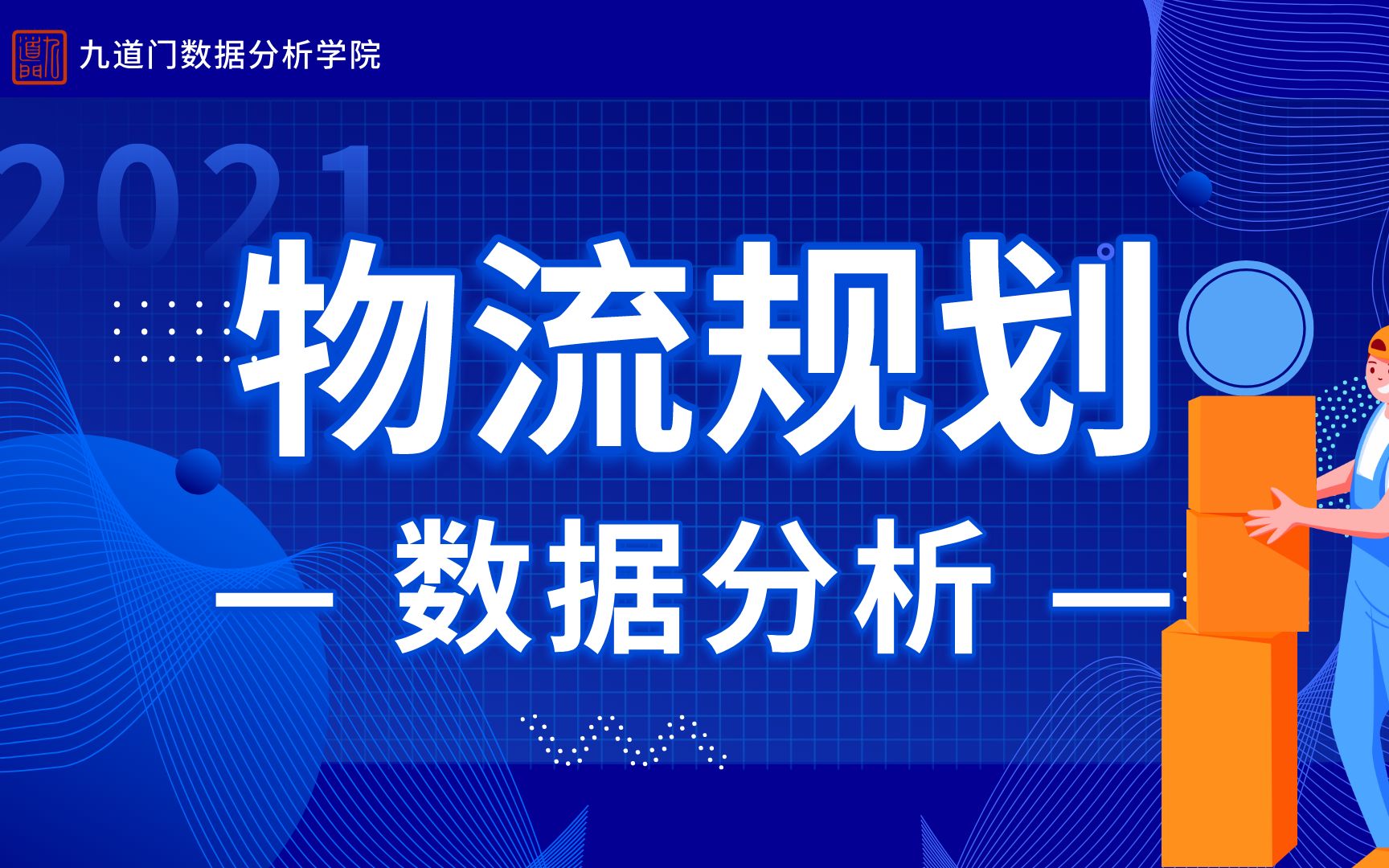 【九道门聊数据】物流规划数据分析