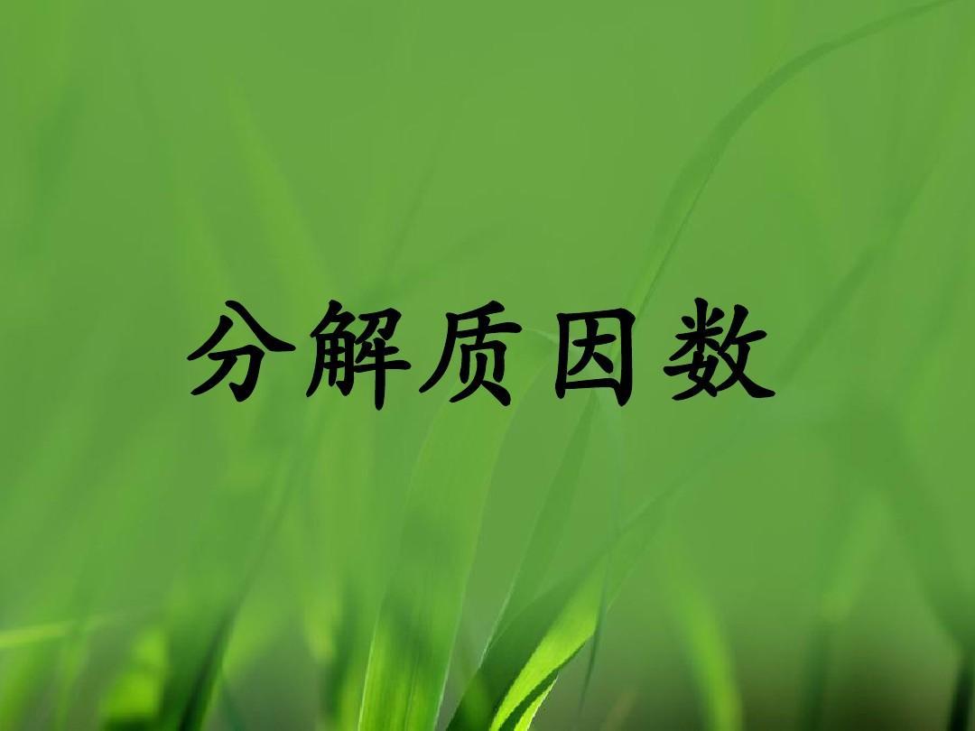 小学数学五年级数学思维拓展训练 下册第8讲质数因数分解质因数1-1