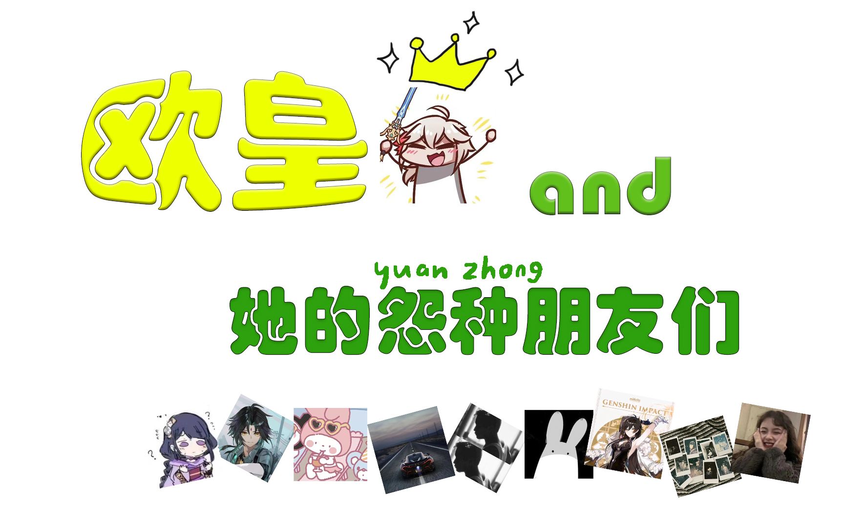 【原神报菜名】欧皇和她的冤种朋友们2.6版本(集体讨伐那个欧洲细作)