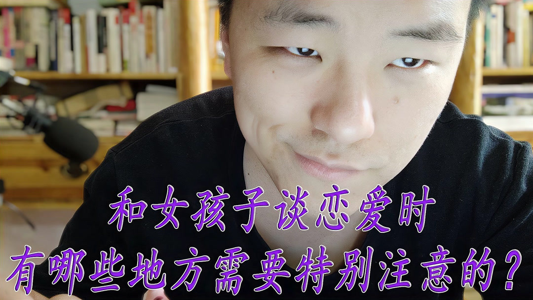 和女孩子谈恋爱时,有哪些地方需要特别注意的?