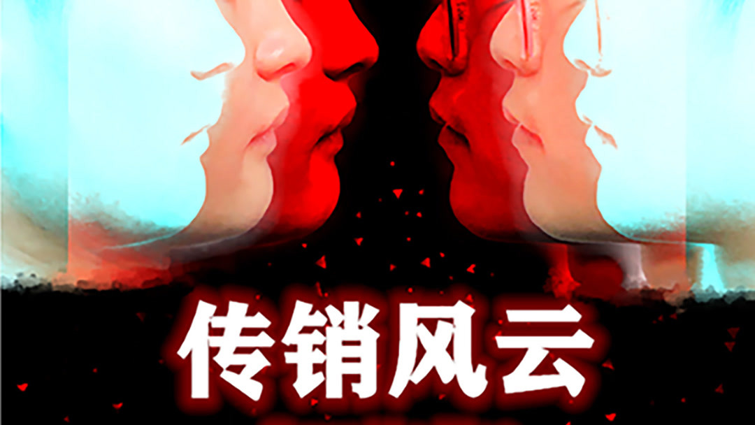 《传销风云》 - 维修192-网络上的招聘信息是否可信?