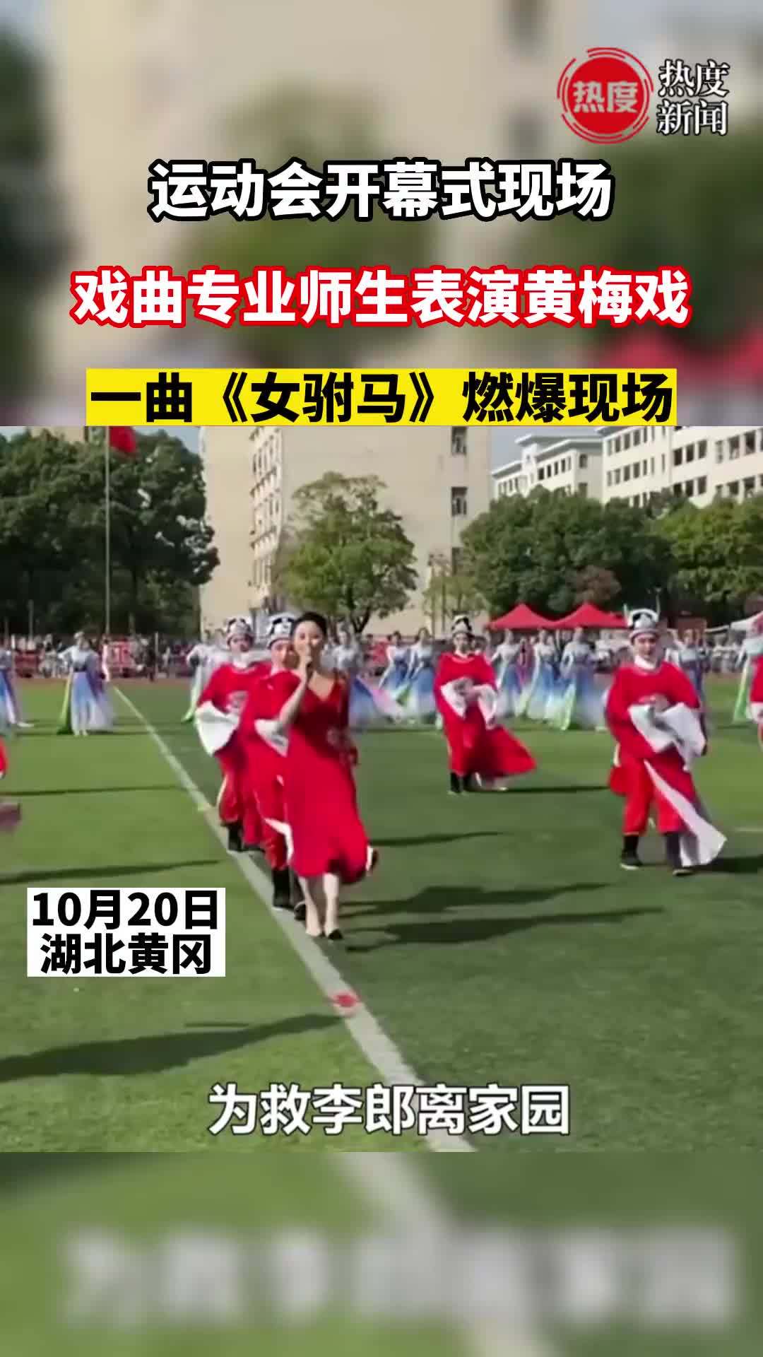 运动会开幕式现场,戏曲专业师生表演黄梅戏
