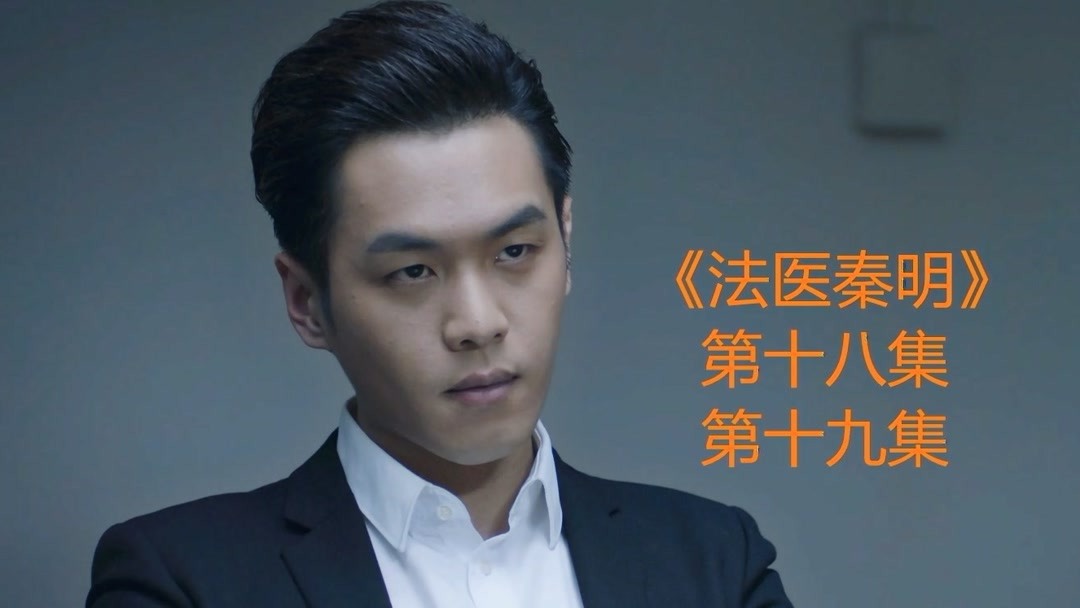 法医秦明:秦明找到杀父仇人,只身前往对峙,不久后仇人死在家中