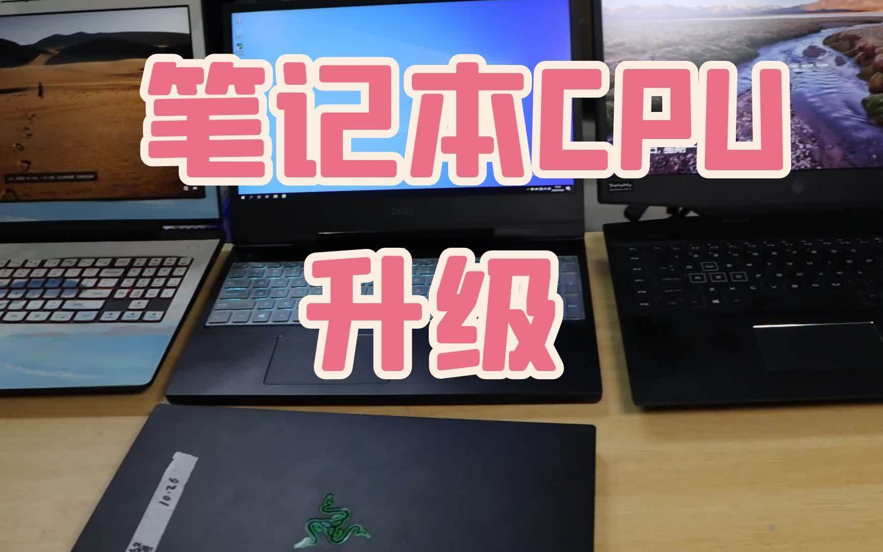.笔记本升级cpu太简单了,苏州微蓝...
