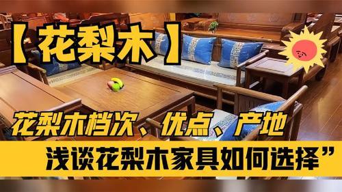 浅谈花梨木家具的档次、好处、产地与如何选择