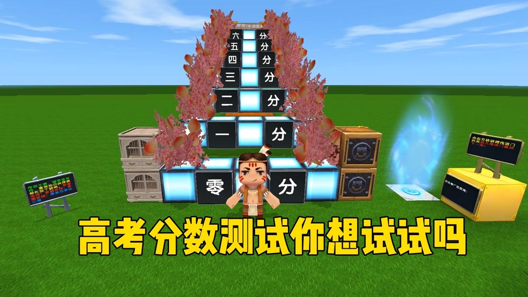 迷你世界:高考分数测试,我差点满分,来看看你能考多少分?