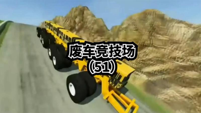 【车祸模拟器51】学谁不好非要学阿三,结局还不是一样