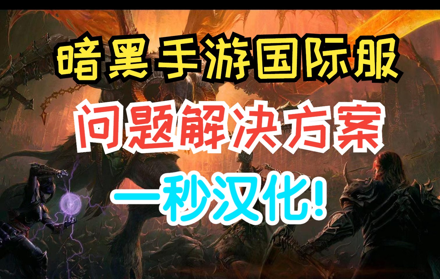 【暗黑破坏神:不朽】游戏汉化,闪退,锁区,问题解决方案,注册下载安装!...