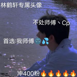 大冤种林鹤轩 
