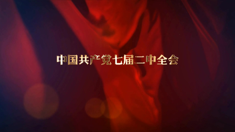 中国共产党七届二中全会