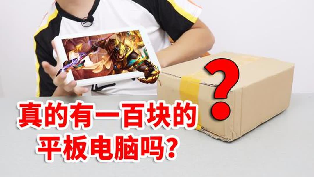 小伙仅花了100多块就在拼多多买了个平板电脑,打开后笑开了花!