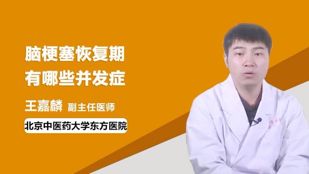 脑梗塞恢复期有哪些并发症