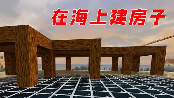 我的世界:在海上建房子!打造海景别墅,太帅了