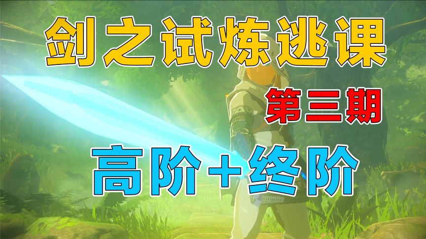 【塞尔达传说】剑之试炼高阶和终阶穿墙逃课大师之剑终于开光了