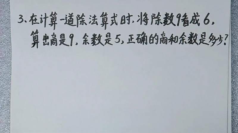 小学趣味数学思维训练,如何求出正确的商和余数!