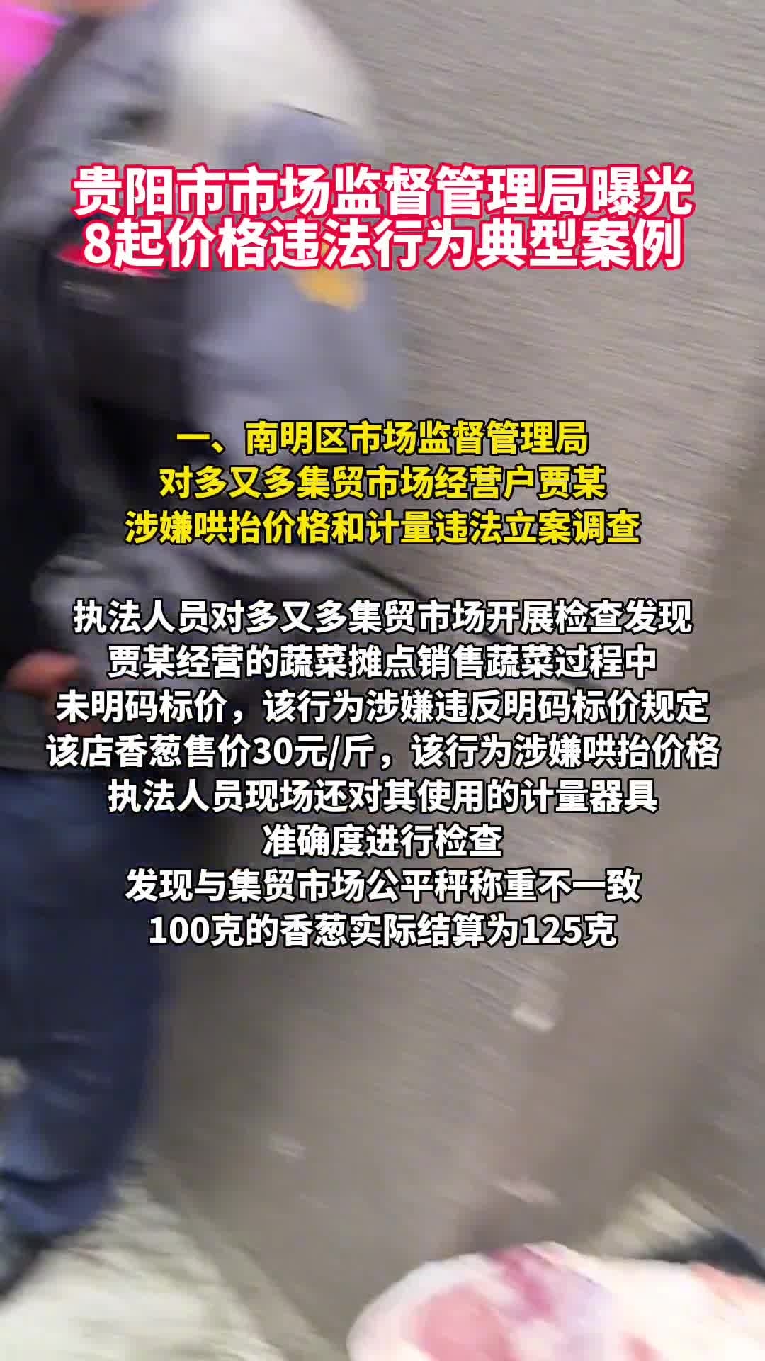 贵阳市市场监督管理局曝光8起价格违法行为典型案例