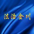 法治金川 