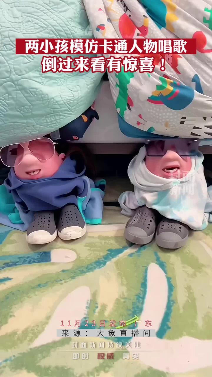 真的不是动画!两小孩模仿卡通人物唱歌,倒过来看有惊喜~
