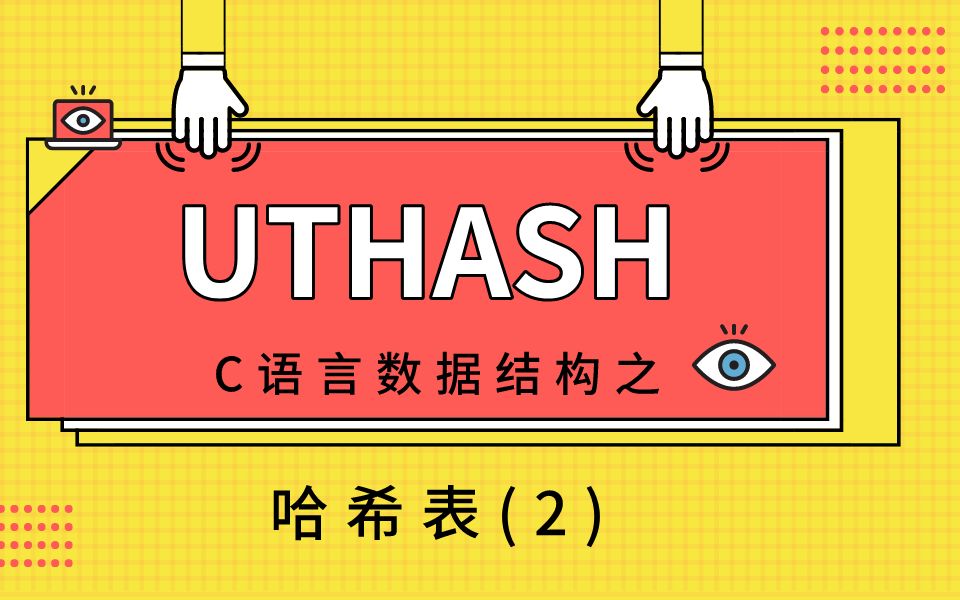 C语言数据结构之uthash哈希表的使用(2)