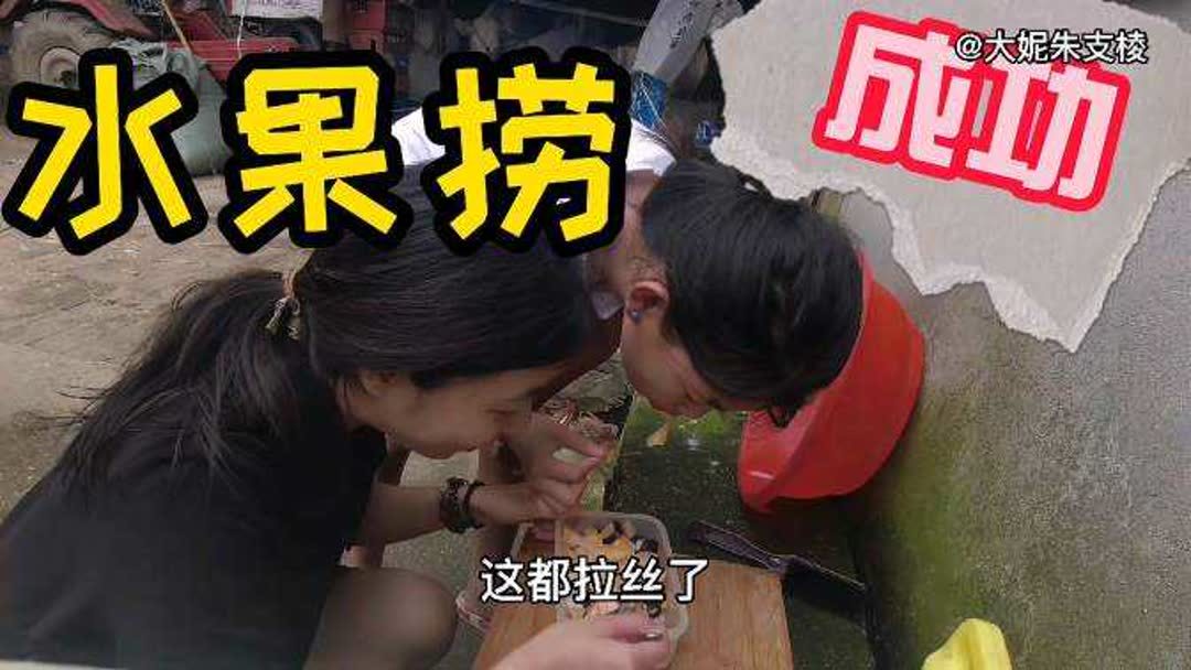15块钱买4种水果,花2天时间制作出来的美味,你也可以试一试