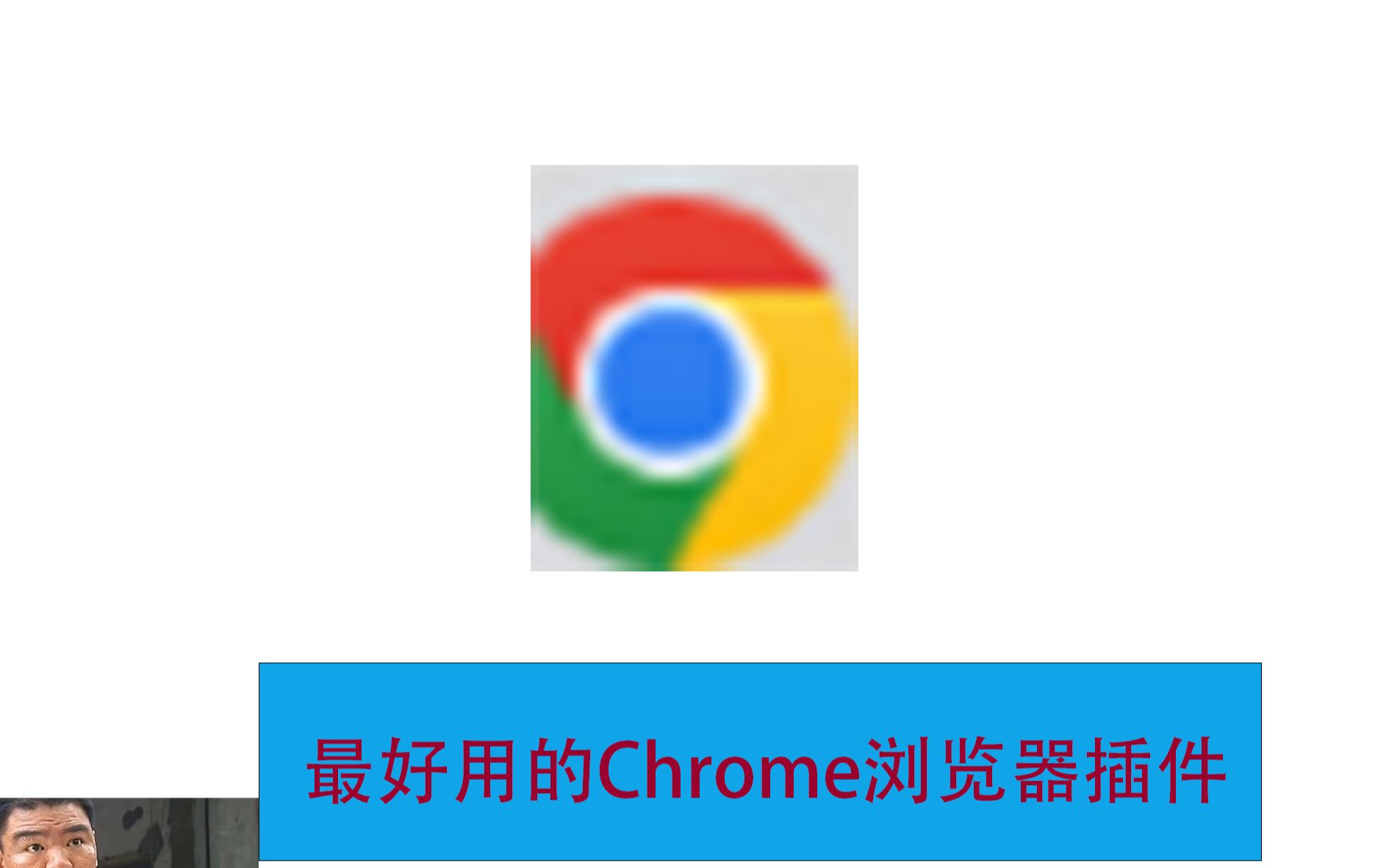 【Chrome浏览器插件推荐】第一期。OCR识别图片内容,扩展管理··...