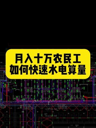 月入十万农民工如何快速水电算量#工程人 #cad教程 #电气 #电工