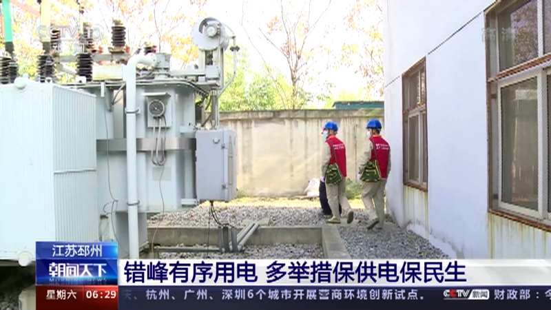 [朝闻天下]江苏邳州 错峰有序用电 多举措保供电保民生
