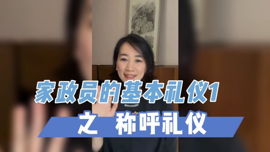 家政员的基本礼仪之 称呼礼仪