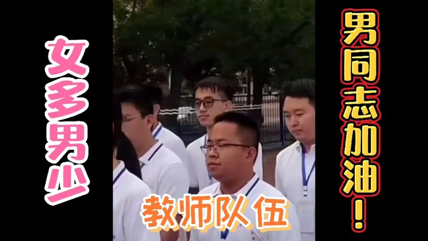 一段新入职教师早操视频,男多女少,比例不均,你有何感想?