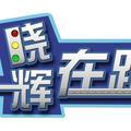 晓辉在路上 