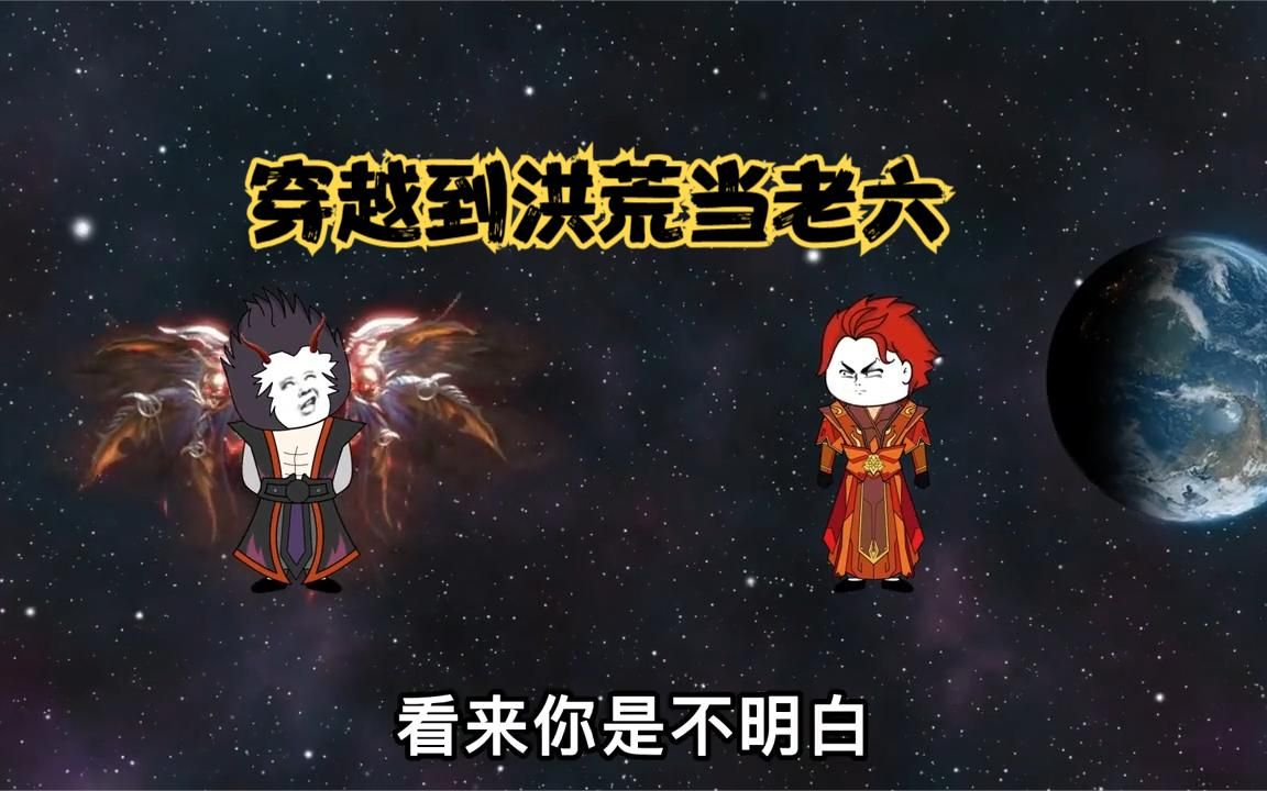 穿越洪荒,掌控时空,老六到处偷其他大能的伴生法宝!