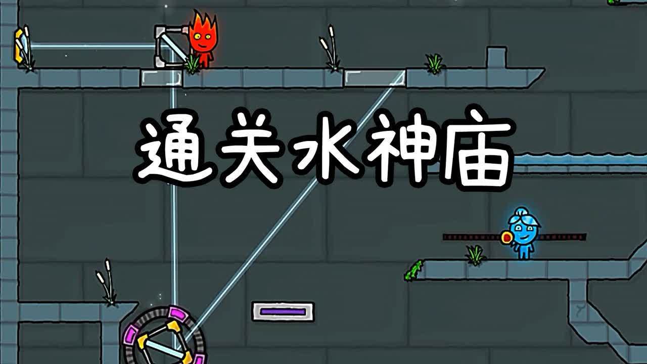 森林冰火人:一顿神操作,通关水神庙!