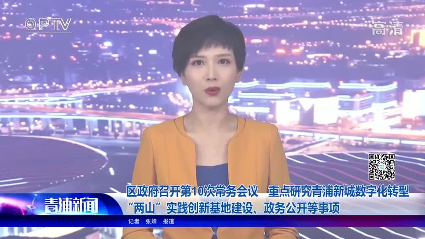 区政府召开第10次常务会议 重点研究青浦新城数字化转型“两山”...