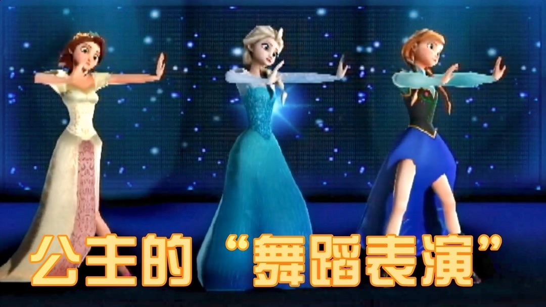MMD:艾莎、安娜、乐佩3位公主的“舞蹈表演”,你最喜欢哪一个?