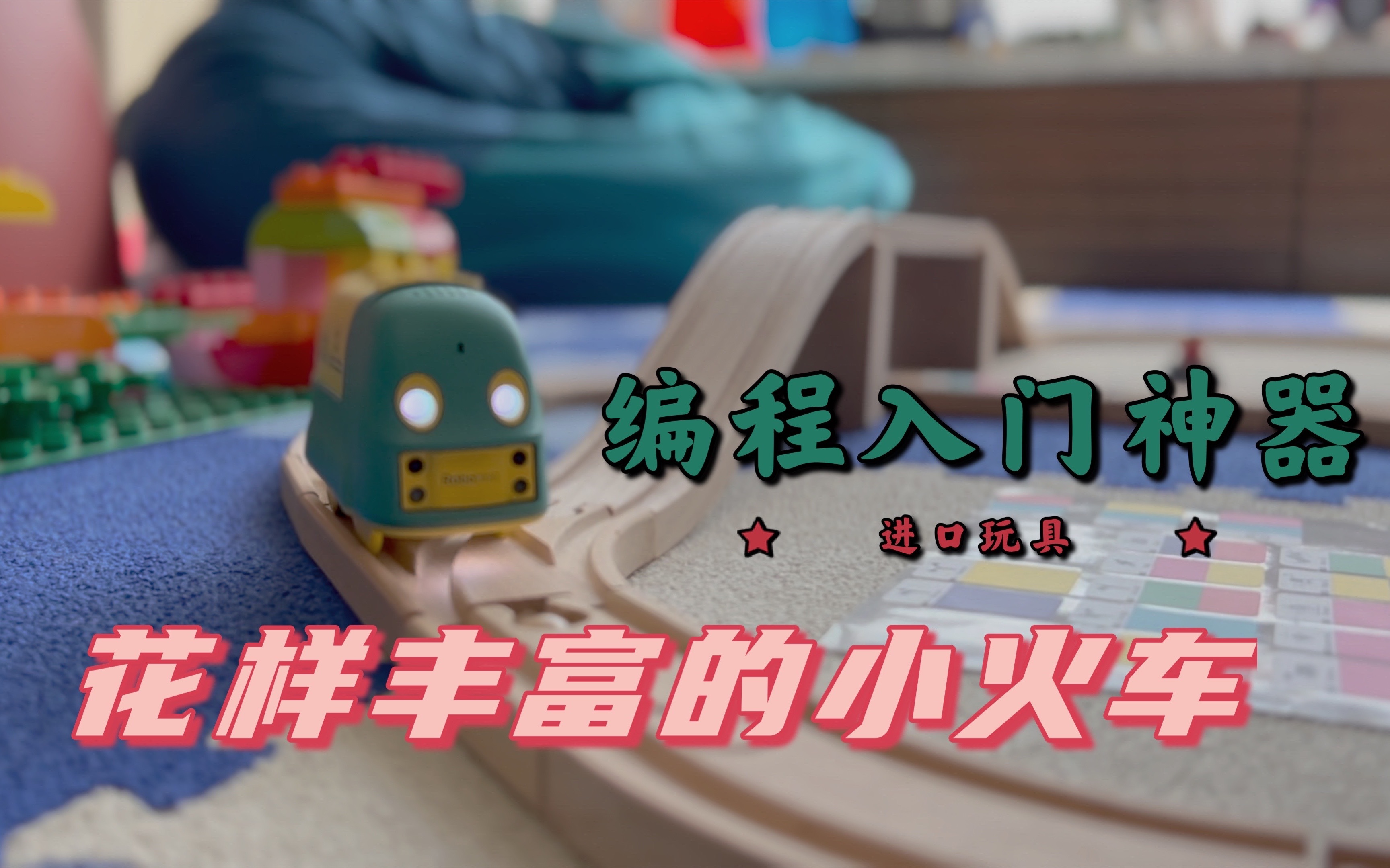 路易的新玩具,原来入门编程竟如此简单快乐,一玩就是一下午