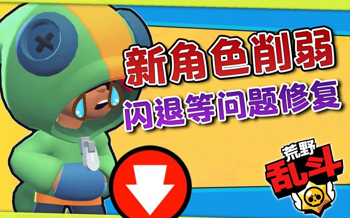 新角色里昂被削弱,恼人的闪退bug被修复!#30★荒野乱斗★