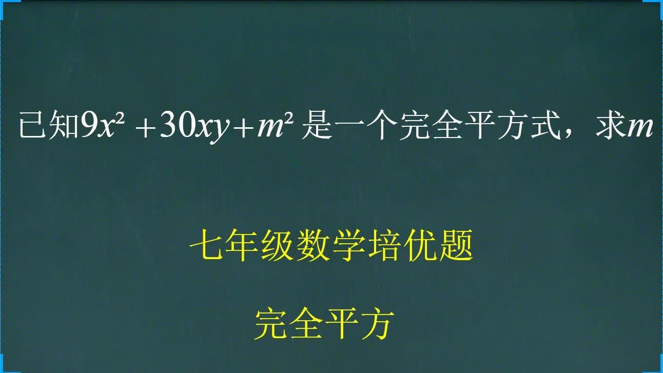这道初中数学培优题看似就考完全平方公式但是很多学生做错了