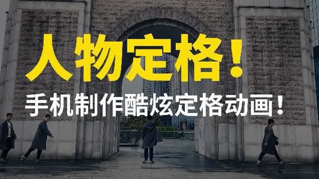 全网爆火的“人物定格”小视频制作方法!用手机就能轻松完成