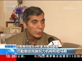[新闻直播间]新闻观察 美国承认耶路撒冷为以色列首都 巴方抗议规模...