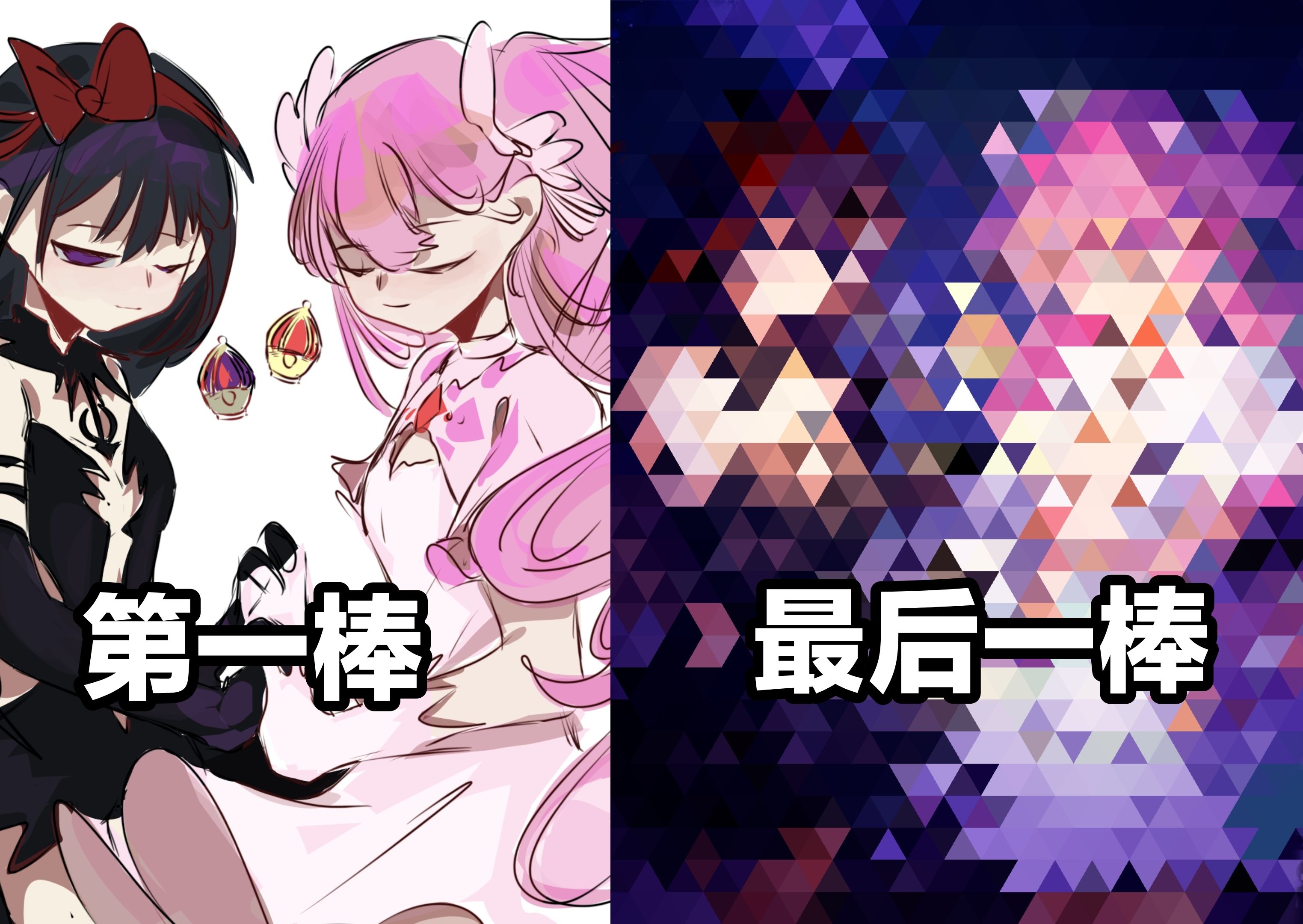 【绘画接龙/圆焰】关于第二棒就已经完成了这件事